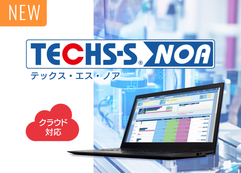 【新発売】ついにクラウド対応版が登場！ 生産管理システム『TECHS-S NOA』（テックス・エス・ノア）｜中小製造業向け DXソリューション・生産管理システムのテクノア