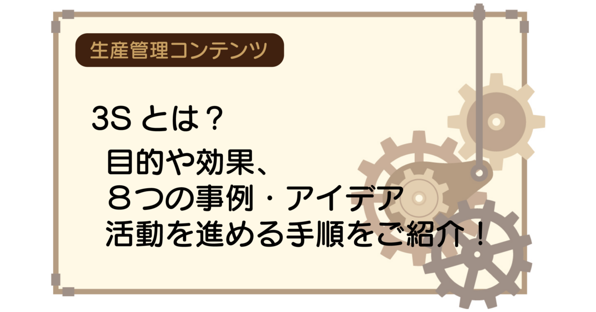 3Sとは？目的や効果、8つの事例・アイデア、活動を進める手順｜ものづくりコラム Techno WA!｜中小製造業向け DXソリューション・生産 ...