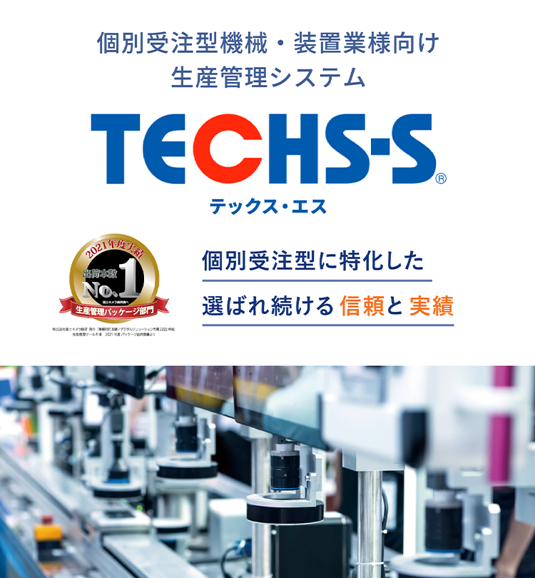 生産管理システムのTECHS-S｜中小製造業向け DXソリューション・生産管理システムのテクノア