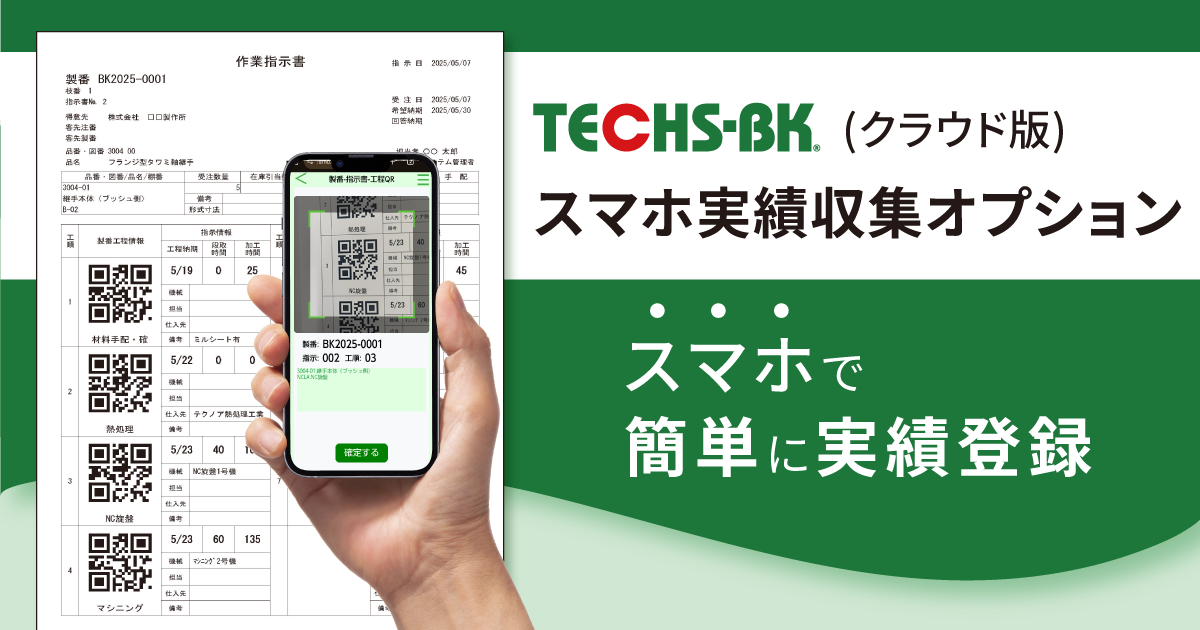 スマホで実績入力！生産管理システム『TECHS-BK』に新オプション登場｜中小製造業向け DXソリューション・生産管理システムのテクノア